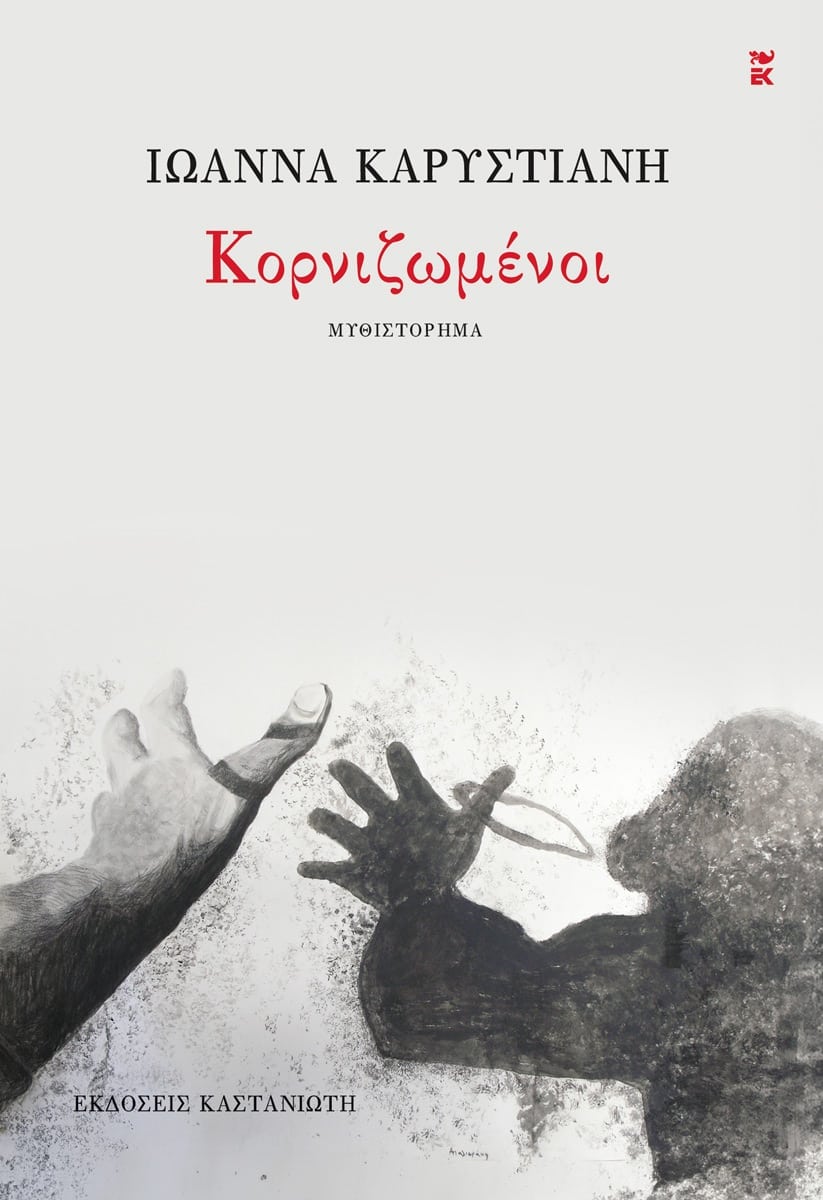 Κορνιζωμένοι by Ιωάννα Καρυστιάνη | Goodreads