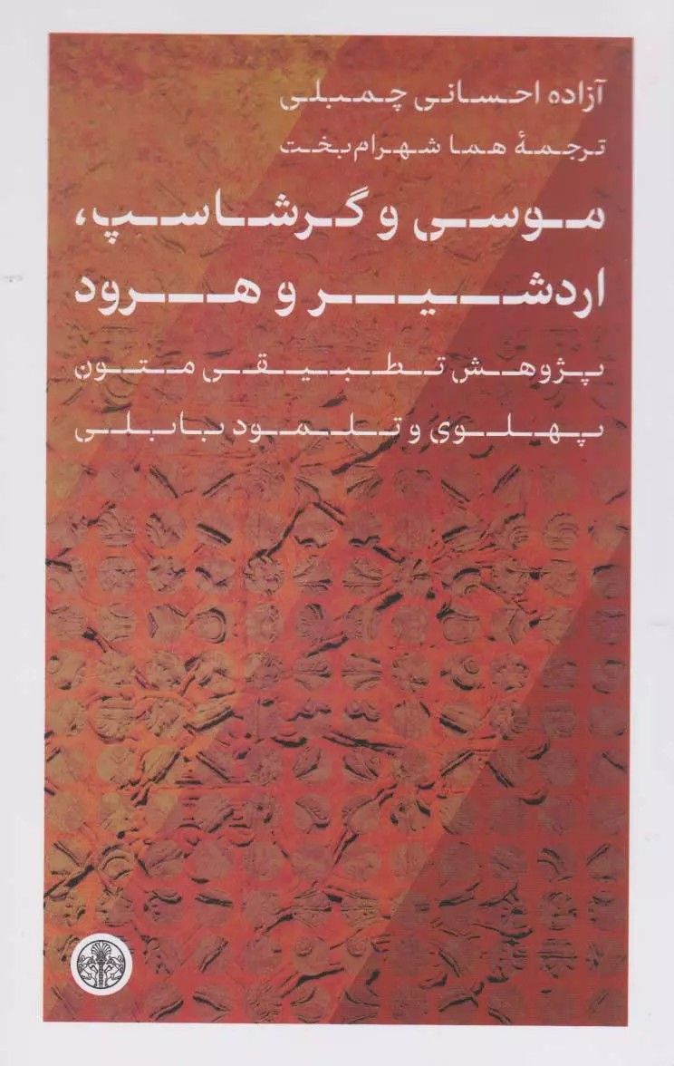 موسی و گرشاسپ، اردشیر و هرود: پژوهش تطبیقی متون پهلوی و تلمود بابلی by ...