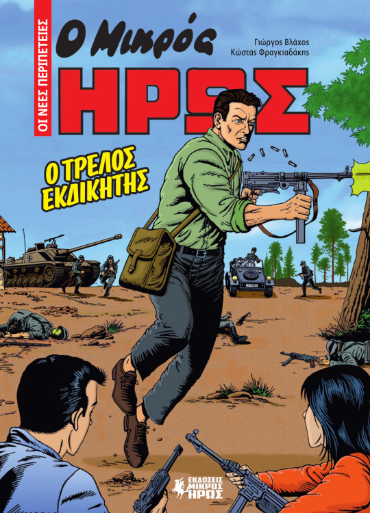 Ο τρελός εκδικητής by Γιώργος Βλάχος | Goodreads