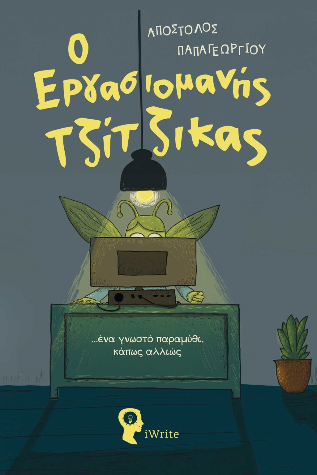 Ο εργασιομανής τζίτζικας by Απόστολος Παπαγεωργίου, | Goodreads