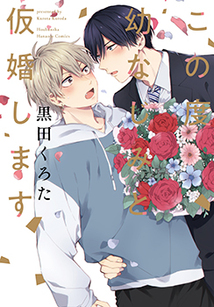 この度幼なじみと仮婚します by Kurota Kuroda | Goodreads