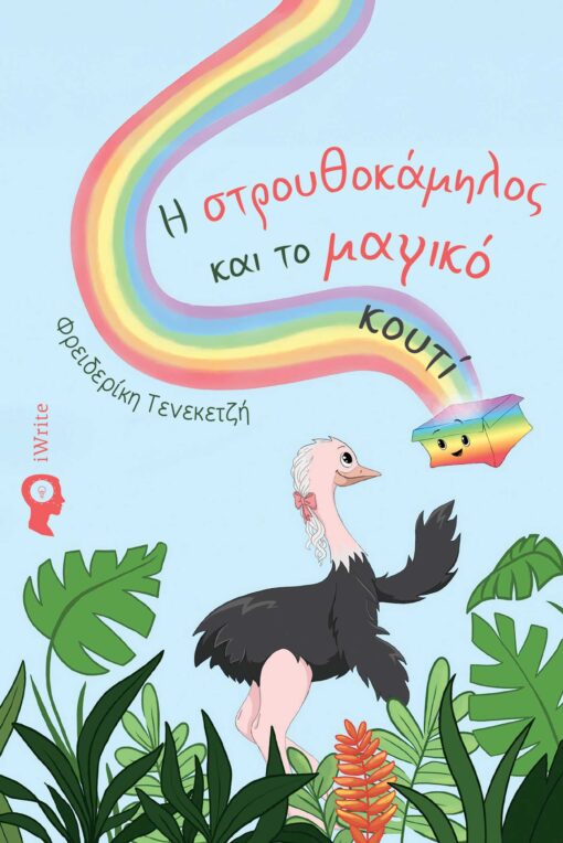 Η στρουθοκάμηλος και το μαγικό κουτί by Φρειδερίκη Τενεκετζή | Goodreads