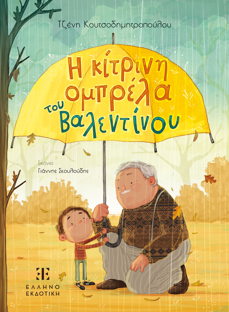 Η κίτρινη ομπρέλα του Βαλεντίνου by Τζένη Κουτσοδημητροπούλου | Goodreads