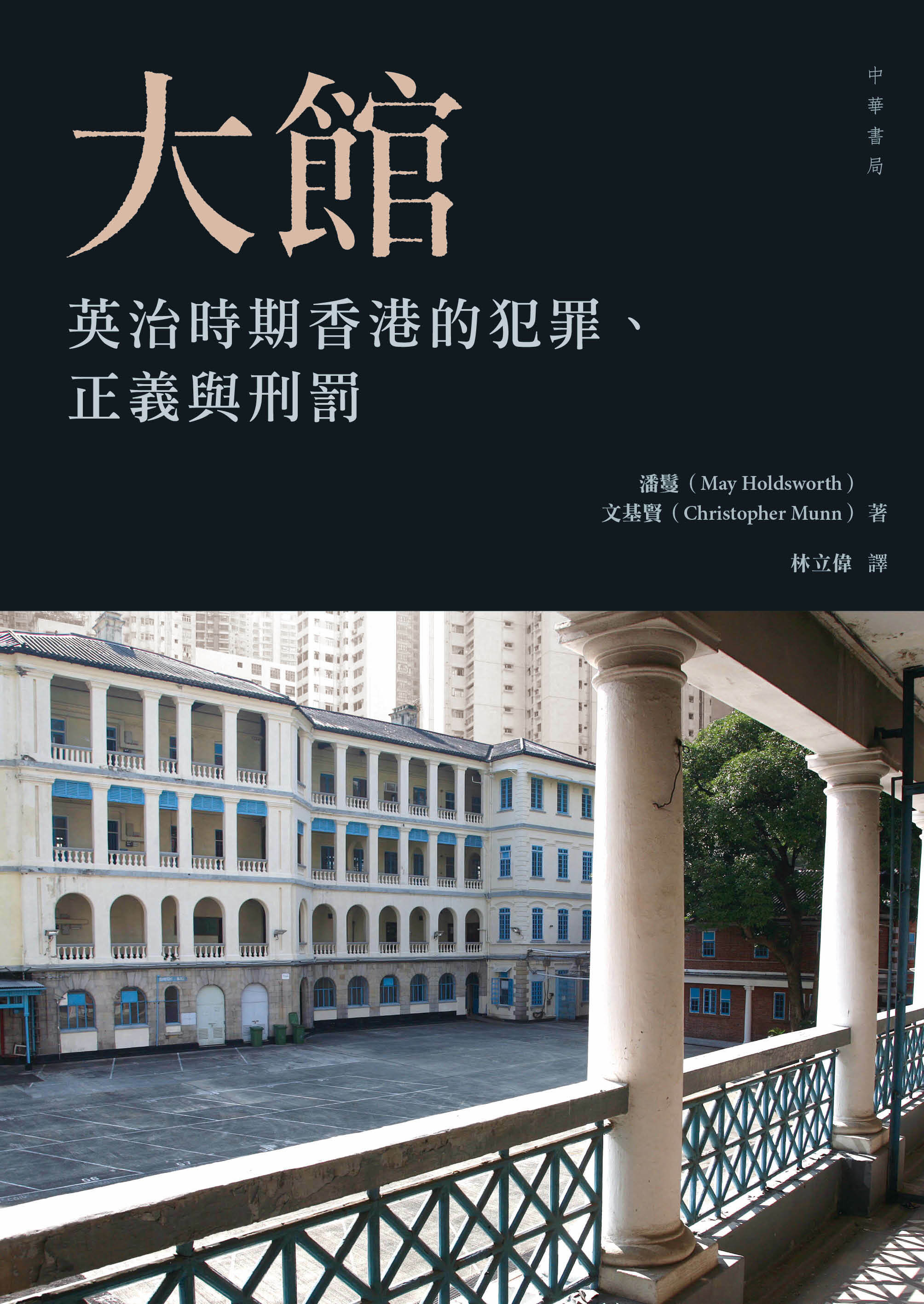 大館：英治時期香港的犯罪、正義與刑罰 by May Holdsworth | Goodreads