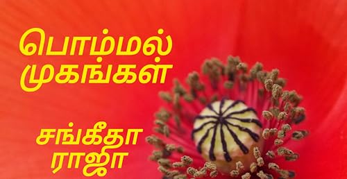 பொம்மல் முகங்கள்: Pommal mugangal (Tamil Edition) by Sangeetha Raja ...