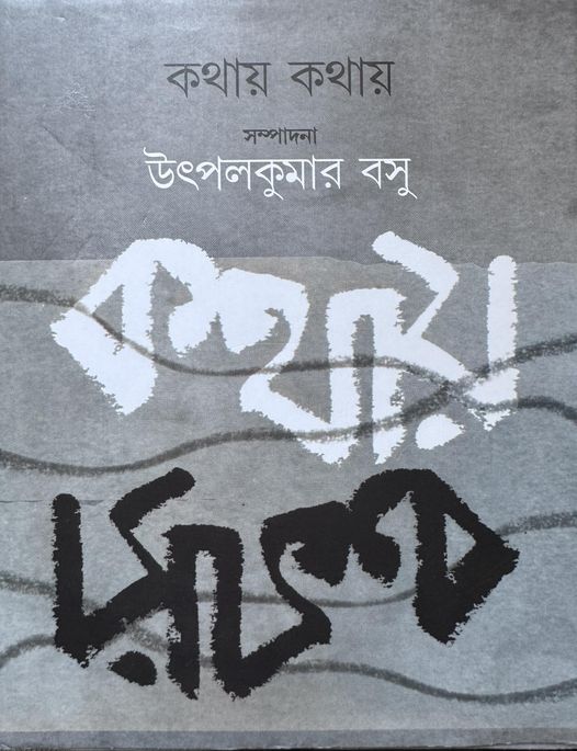 কথায় কথায় by Utpal Kumar Basu | Goodreads