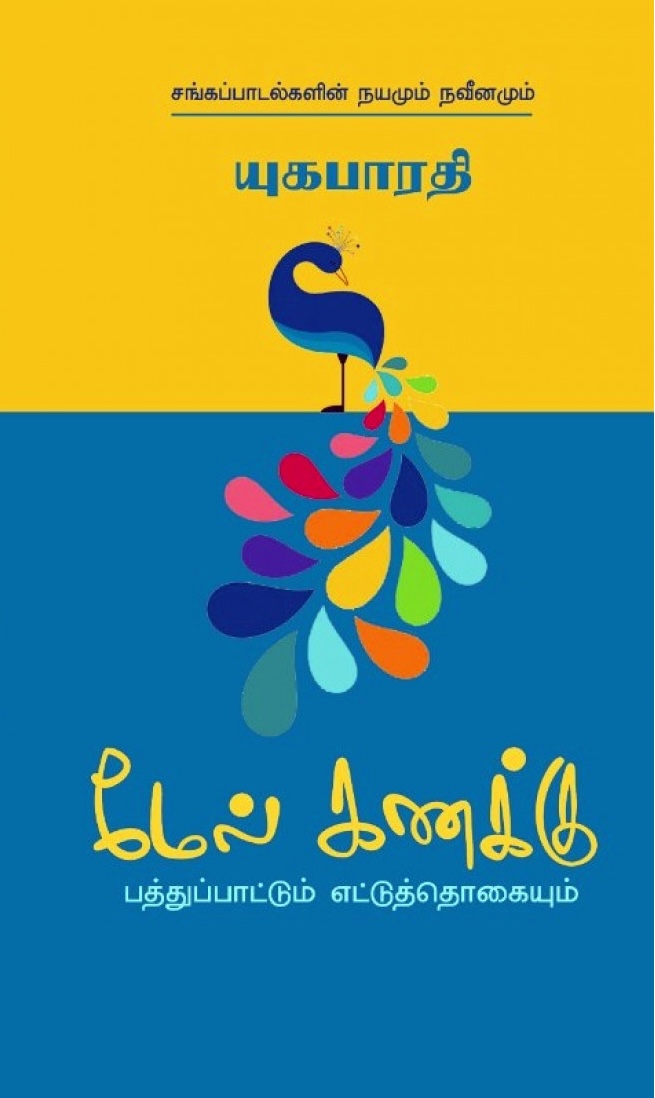 மேல் கணக்கு by Yugabharathi | Goodreads