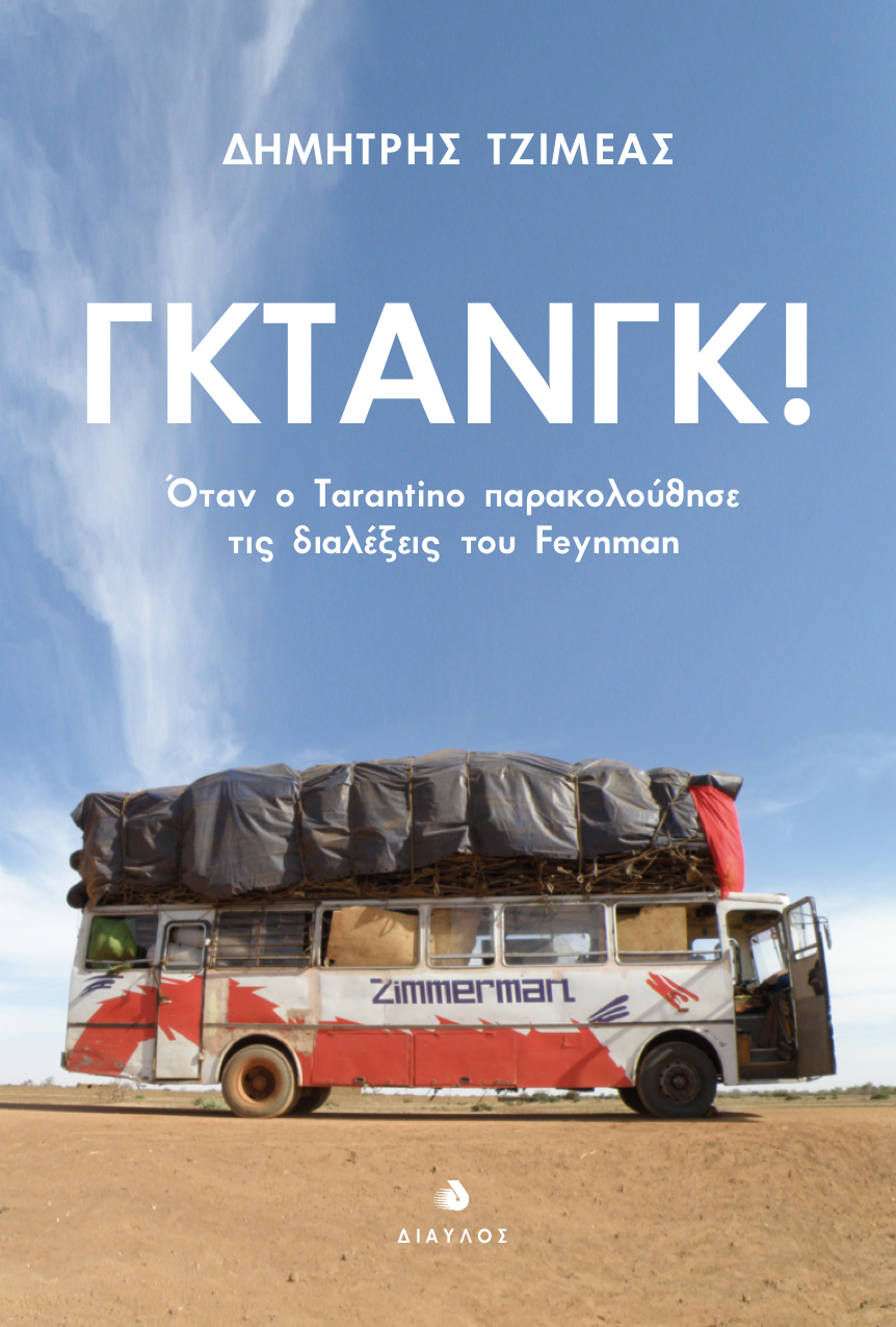 Γκτανγκ! Όταν ο Tarantino παρακολούθησε τις διαλέξεις του Feynman by ...