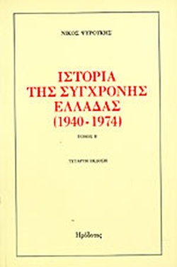 Ιστορία της σύγχρονης Ελλάδας (1940-1974), τόμος Β΄ by Νίκος Ψυρούκης ...