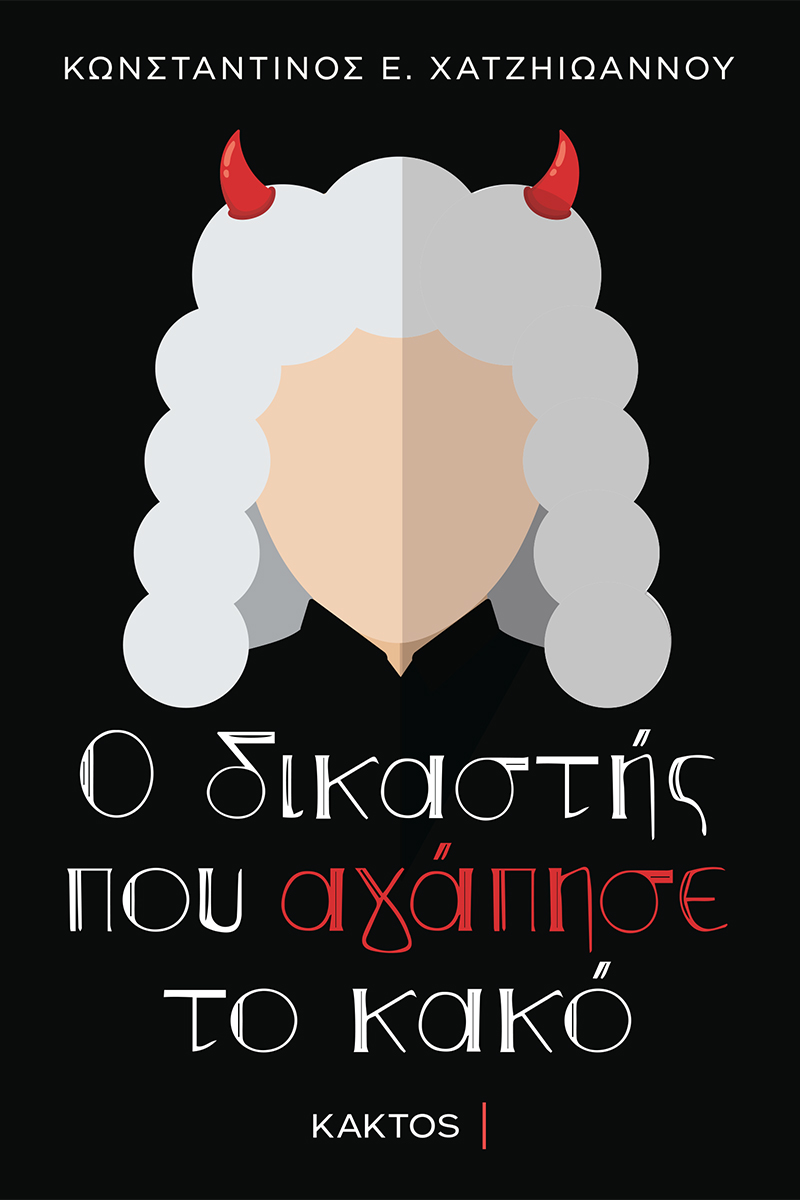 Ο δικαστής που αγάπησε το κακό by Κωνσταντίνος Ε. Χατζηιωάννου | Goodreads