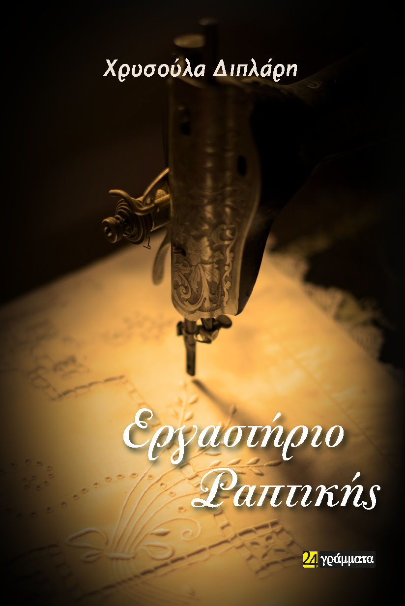 Εργαστήριο Ραπτικής by Χρυσούλα Διπλάρη | Goodreads