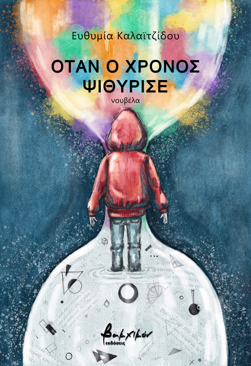 Όταν ο χρόνος ψιθύρισε by Ευθυμία Καλαϊτζίδου | Goodreads