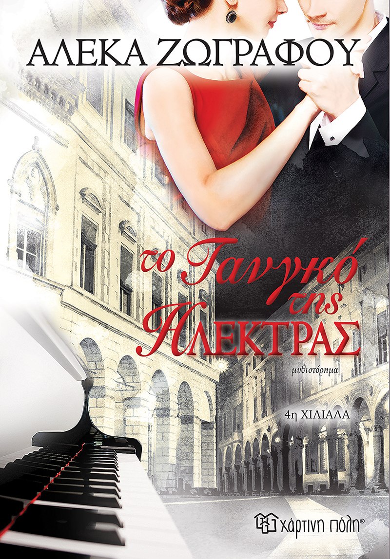 Το τανγκό της Ηλέκτρας by Αλέκα Ζωγράφου | Goodreads