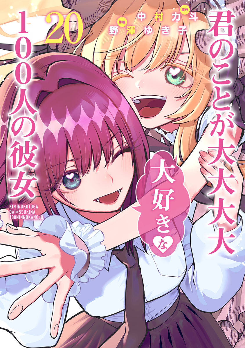 君のことが大大大大大好きな100人の彼女 20 [Kimi no Koto ga Dai Dai Dai Dai Daisuki na 100-nin no Kanojo 20] by ...