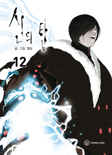 신의 탑 12 / Tower of God 12 by S.I.U. | Goodreads