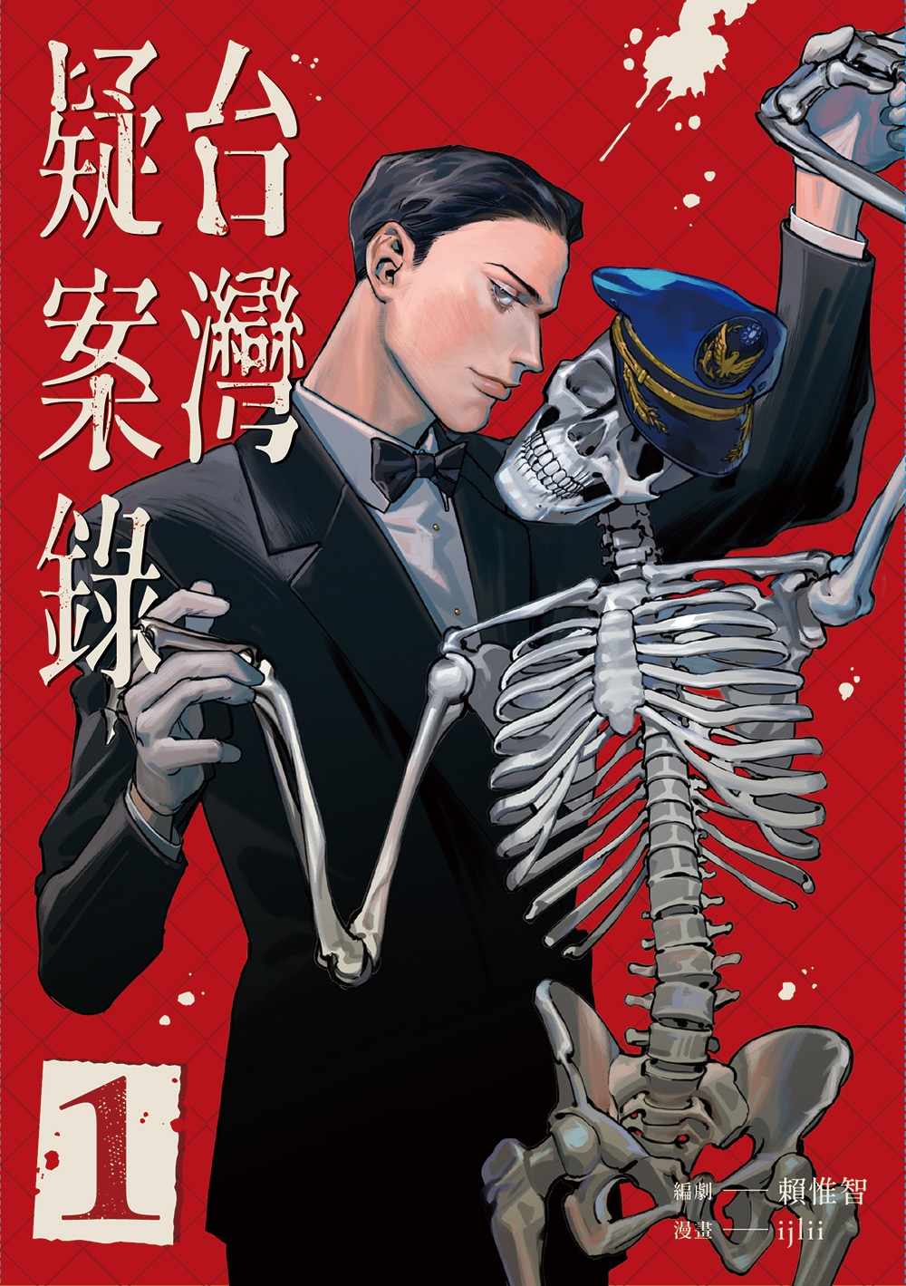 台灣疑案錄 1 by Edd Lai | Goodreads