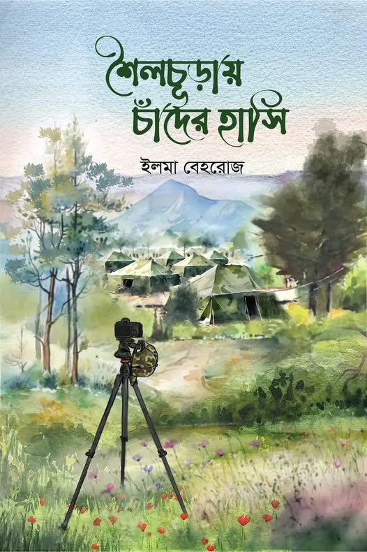 শৈলচূড়ায় চাঁদের হাসি by Elma Behrouz | Goodreads