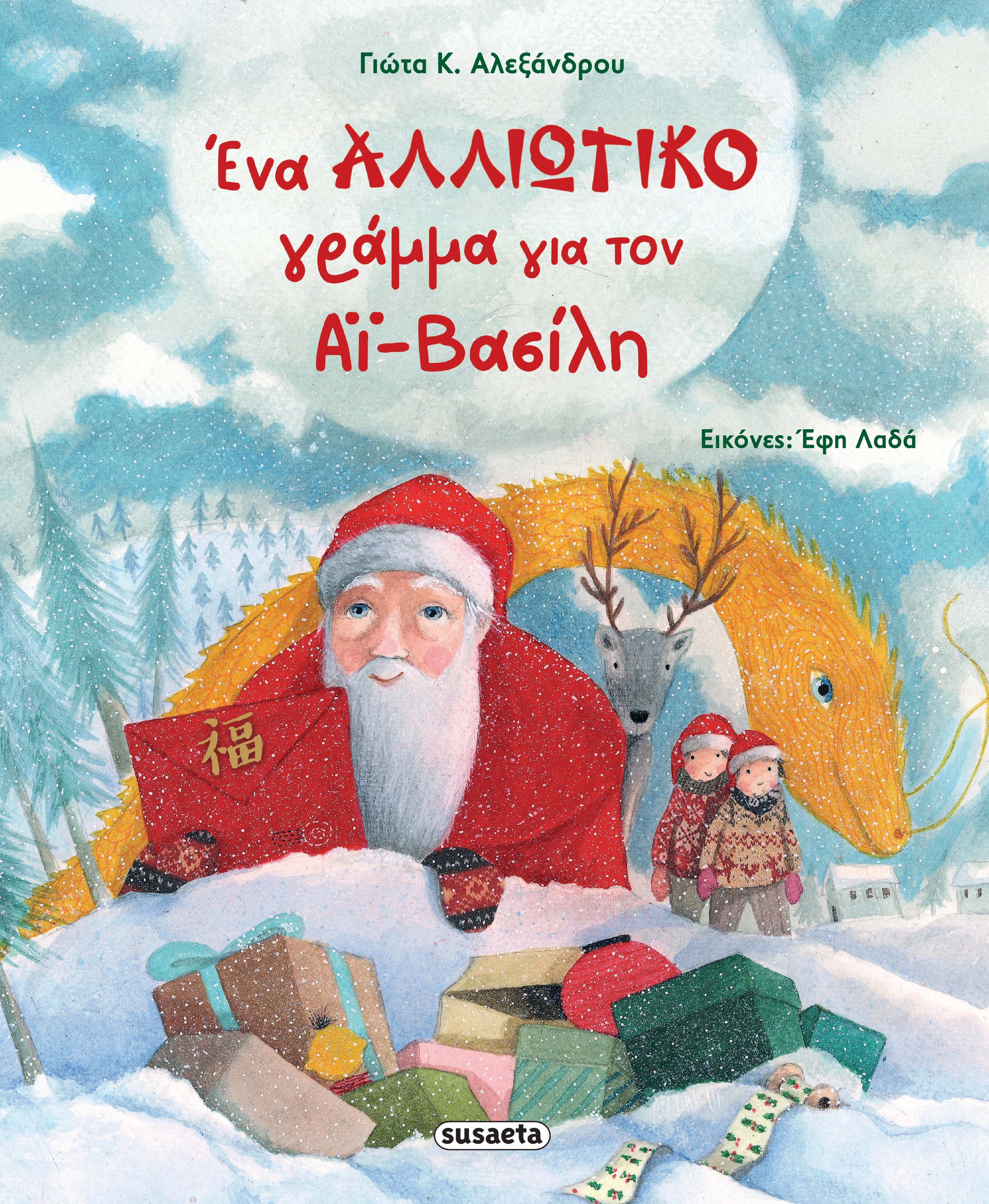 Ένα αλλιώτικο γράμμα για τον Αϊ-Βασίλη by Γιώτα Κ. Αλεξάνδρου | Goodreads