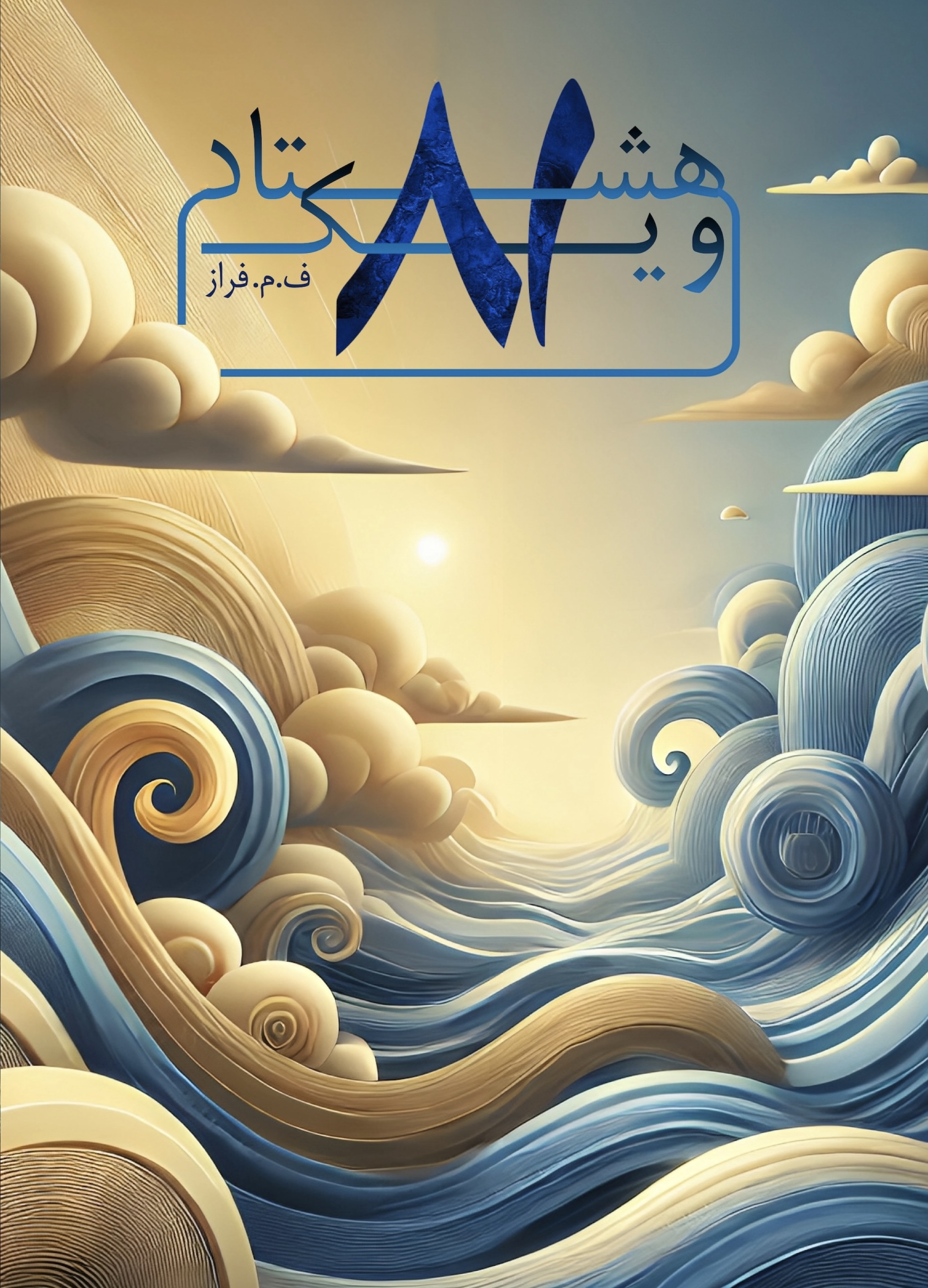 هشتاد و یک by F.M. Faraz | Goodreads