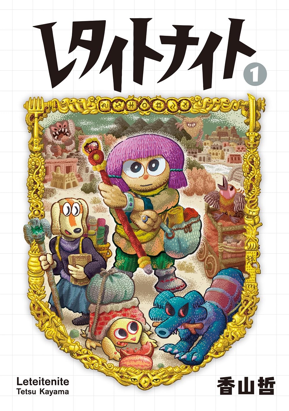 レタイトナイト1 by Tetsu Kayama | Goodreads