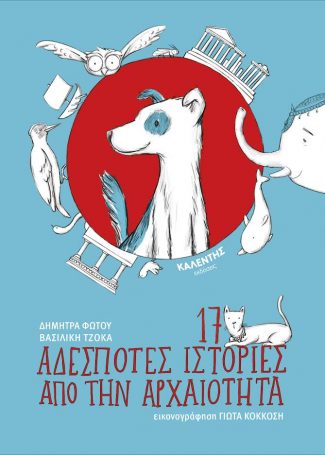 17 αδέσποτες ιστορίες από την αρχαιότητα by Δήμητρα Φώτου | Goodreads