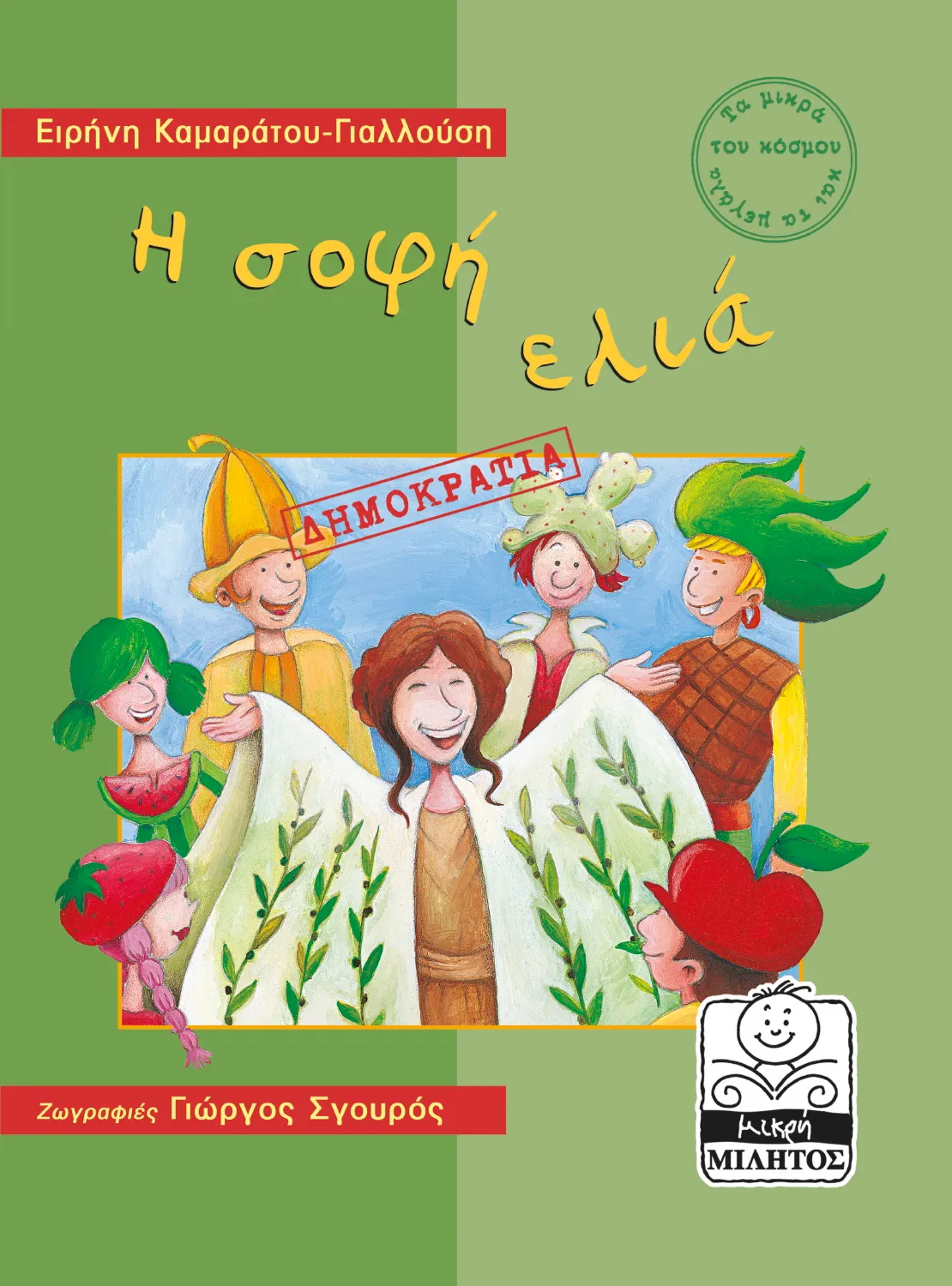 Η σοφή ελιά by Ειρήνη Καμαράτου-Γιαλλούση | Goodreads