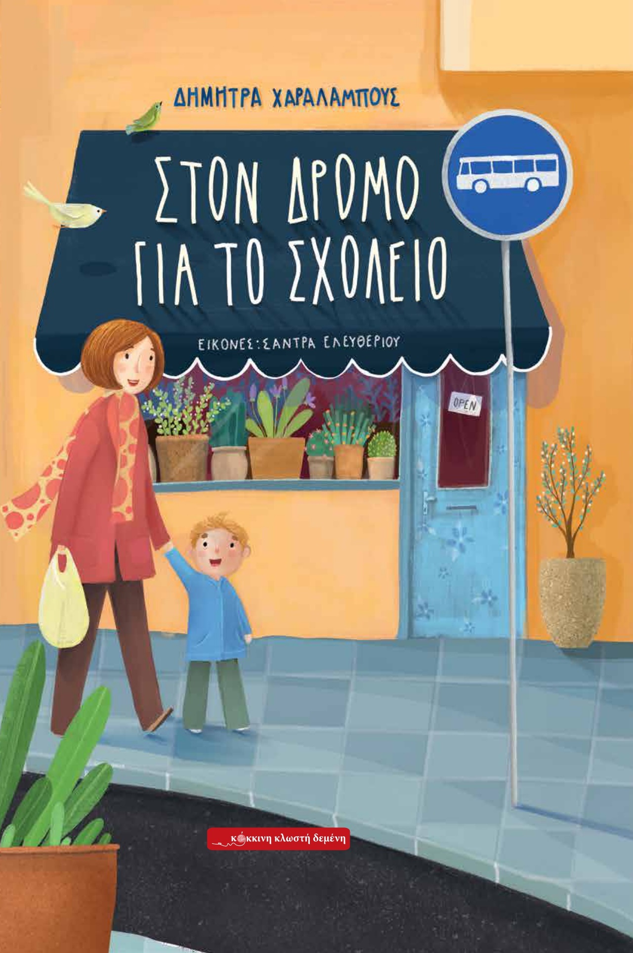 Στον δρόμο για το σχολείο by Δήμητρα Χαραλάμπους | Goodreads
