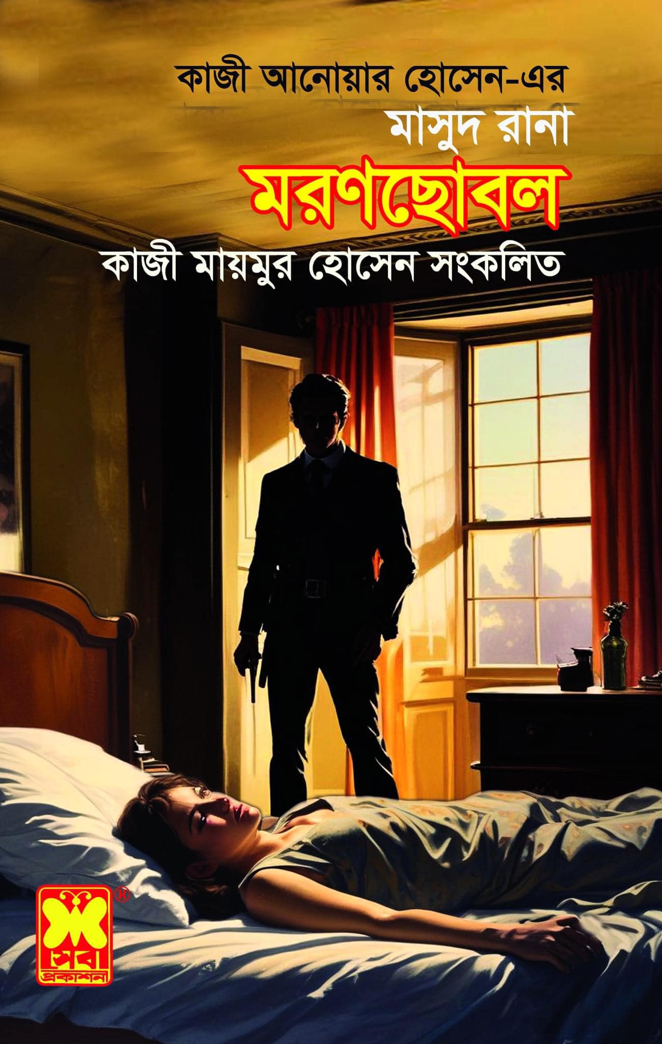 মরণছোবল (Masud Rana, #473) by Qazi Anwar Hussain | Goodreads