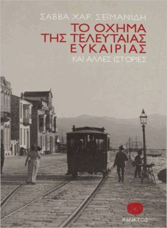 Το όχημα της τελευταίας ευκαιρίας: Και άλλες ιστορίες by Σάββας Χαρ ...