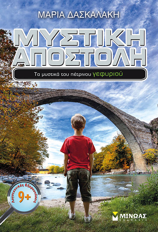 Τα μυστικά του πέτρινου γεφυριού by Μαρία Δασκαλάκη | Goodreads