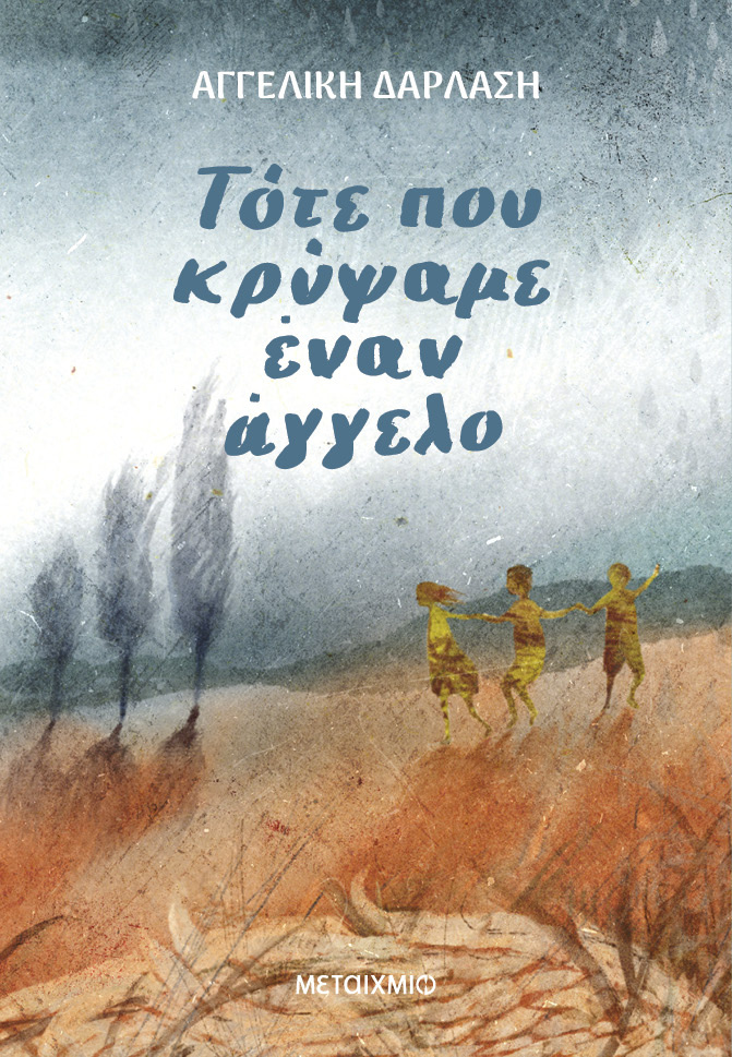 Τότε που κρύψαμε έναν άγγελο by Αγγελική Δαρλάση | Goodreads