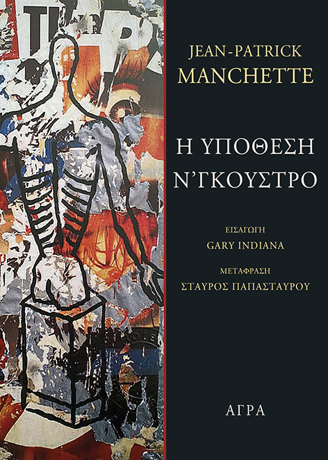 Η Υπόθεση Ν’ Γκούστρο by Jean-Patrick Manchette | Goodreads
