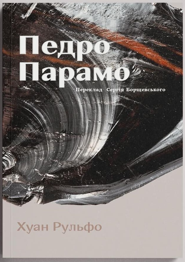 Педро Парамо by Juan Rulfo | Goodreads