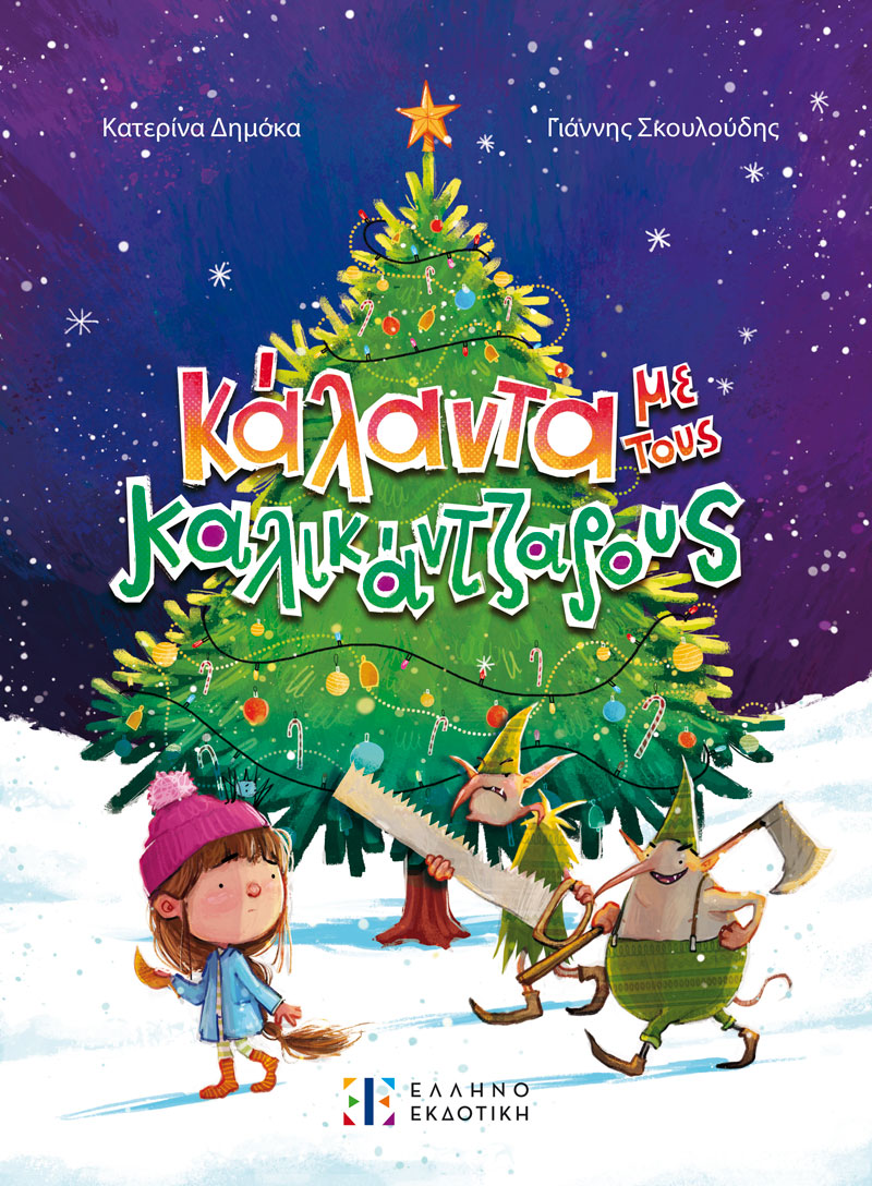 Κάλαντα με τους καλικάντζαρους by Κατερίνα Δημόκα | Goodreads