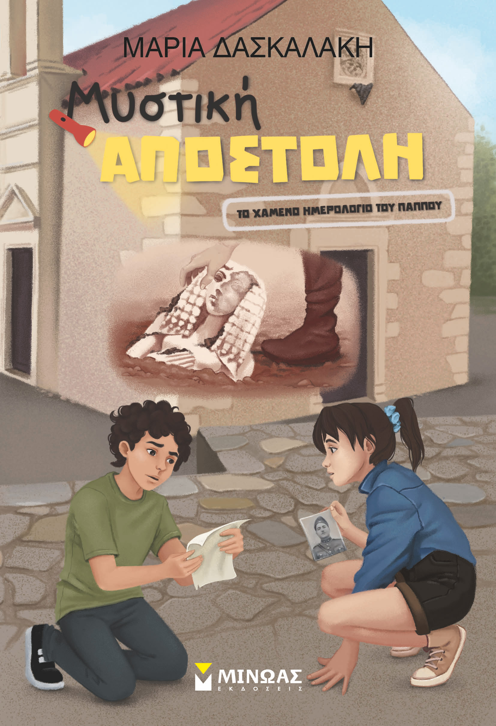 Το χαμένο ημερολόγιο του παππού (Μυστική Αποστολή) by Μαρία Δασκαλάκη ...