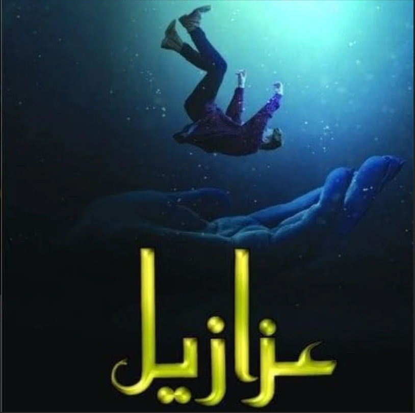 Azazeel by Rabia Khan | Goodreads