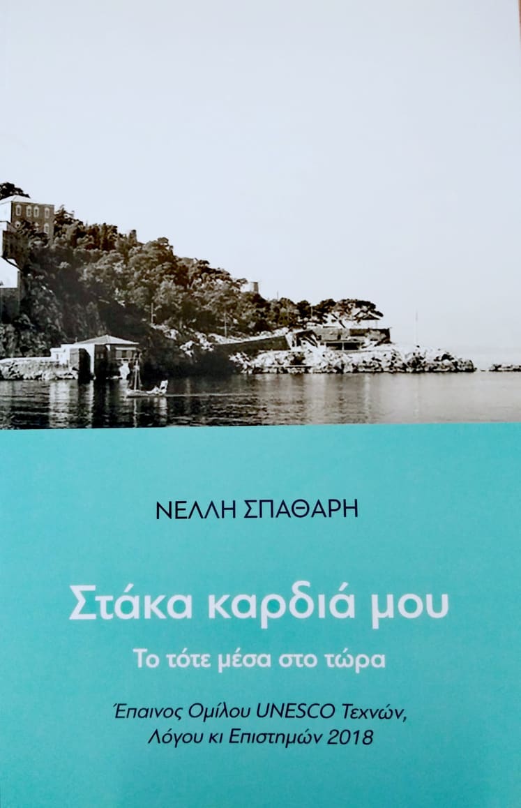 Στάκα καρδιά μου: Το τότε μέσα στο τώρα by Νέλλη Σπαθάρη | Goodreads