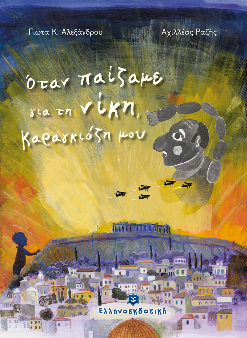 Όταν παίζαμε για τη νίκη, Καραγκιόζη μου by Γιώτα Κ. Αλεξάνδρου | Goodreads