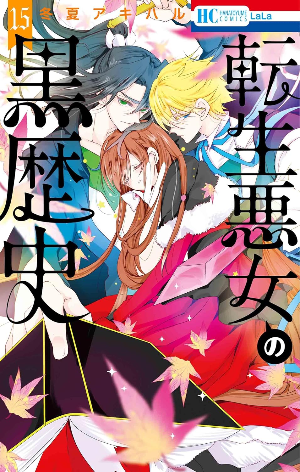 転生悪女の黒歴史 15 [Tensei Akujo no Kuro Rekishi 15] by Akiharu Touka | Goodreads