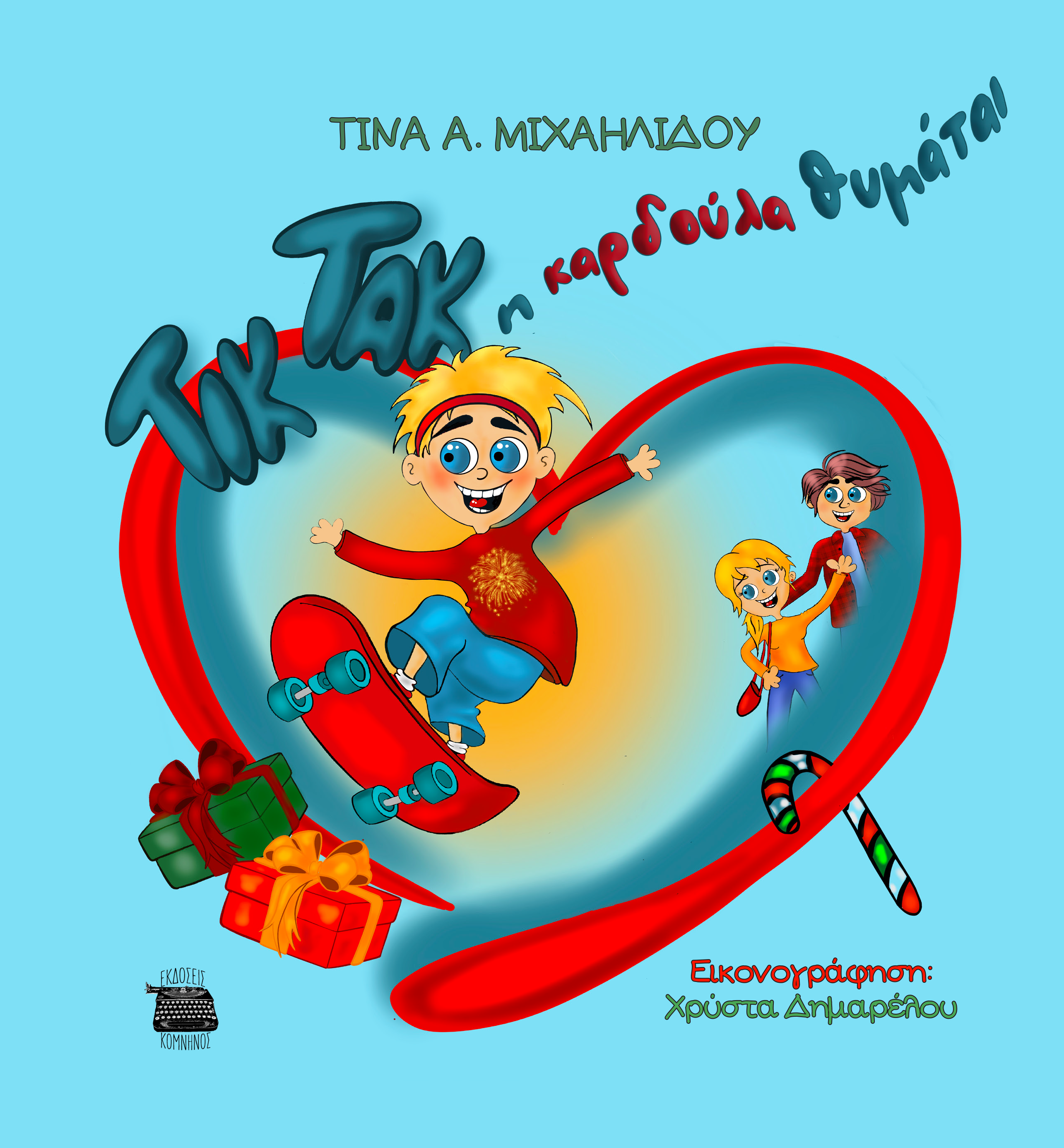 Τικ Τακ η καρδούλα θυμάται by Tina A. Michaelidou | Goodreads