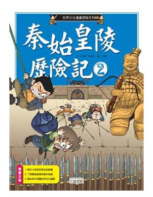 秦始皇陵歷險記（2） by Hong Jae-cheol | Goodreads