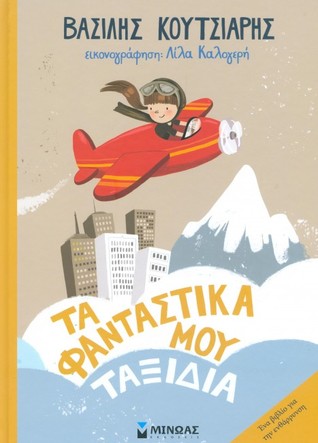 Τα φανταστικά μου ταξίδια by Βασίλης Κουτσιαρής | Goodreads