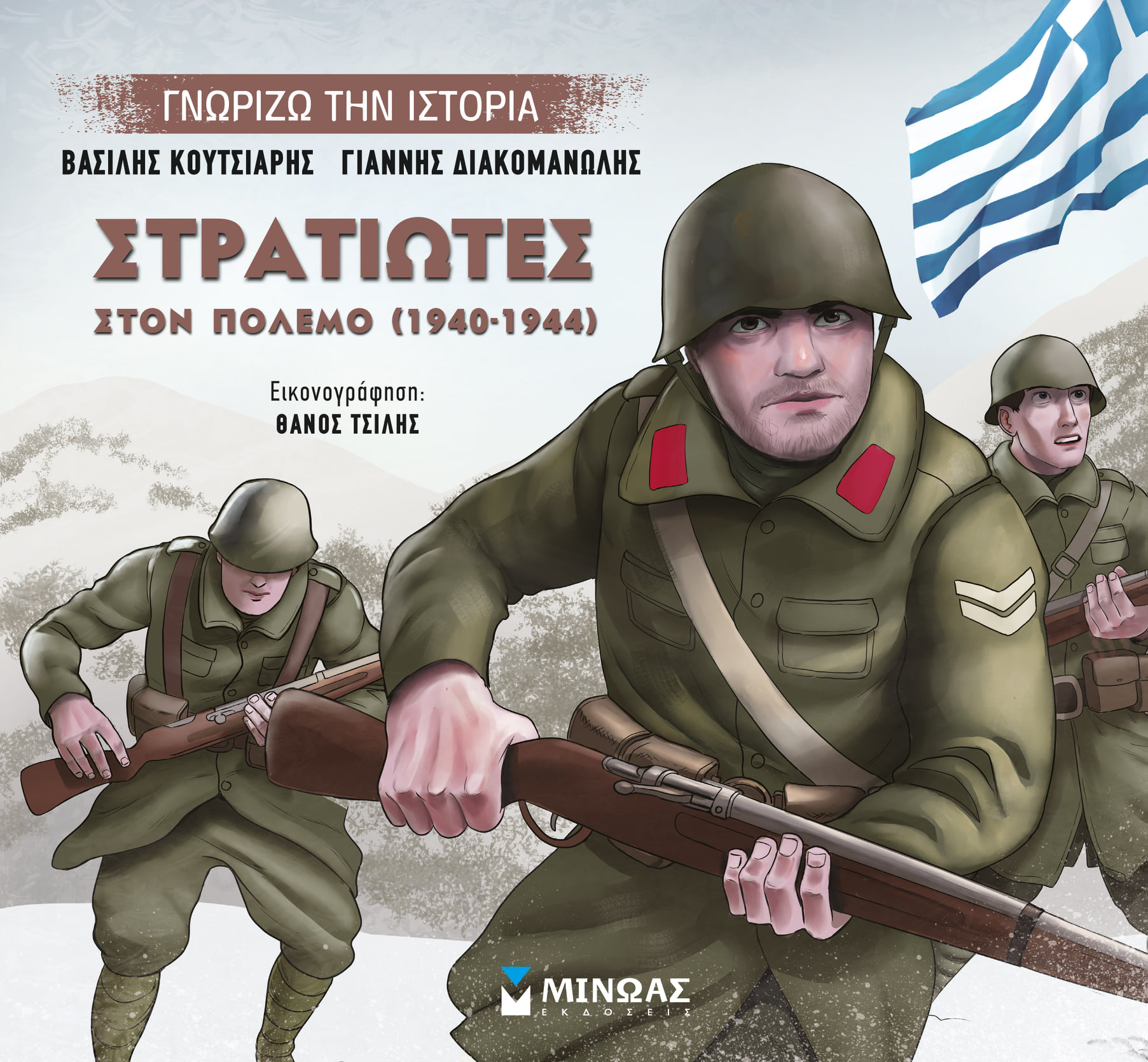 Στρατιώτες στον πόλεμο by Βασίλης Κουτσιαρής | Goodreads