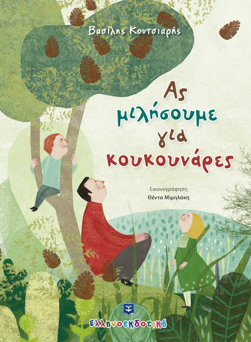 Ας μιλήσουμε για κουκουνάρες by Βασίλης Κουτσιαρής | Goodreads