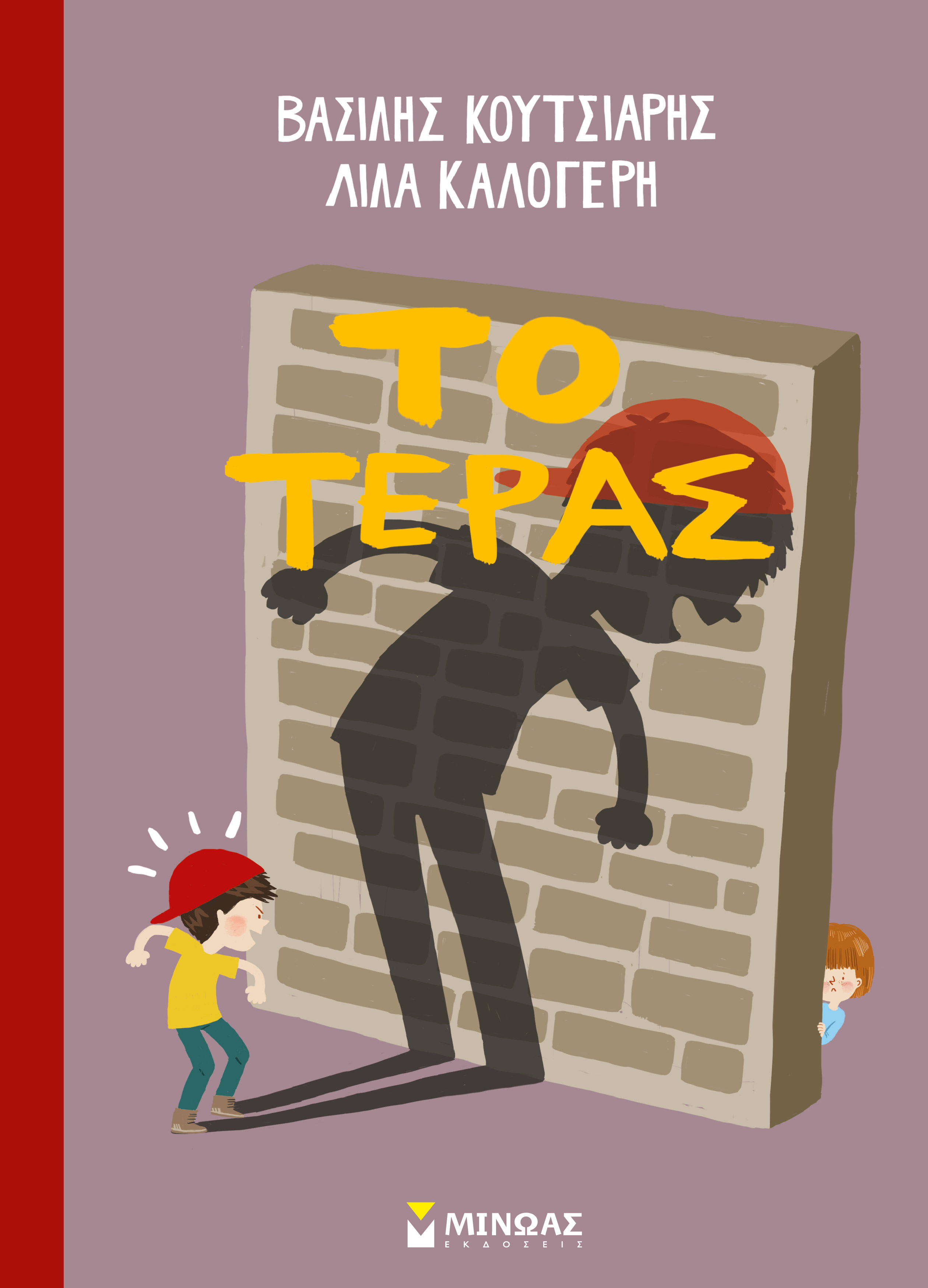 Το τέρας by Βασίλης Κουτσιαρής | Goodreads