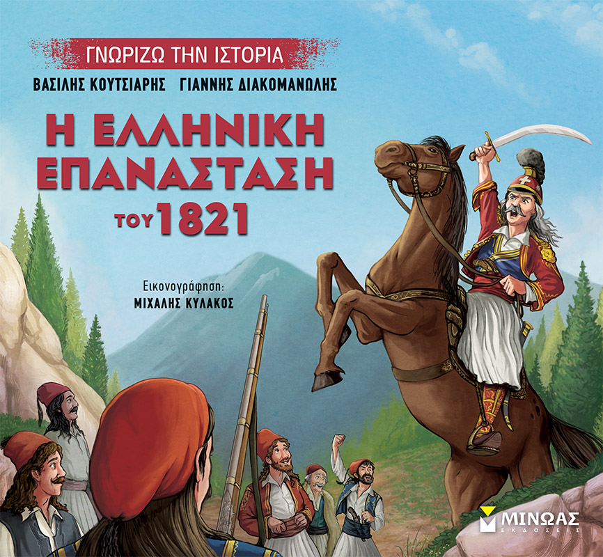Η ελληνική επανάσταση του 1821 by Βασίλης Κουτσιαρής | Goodreads
