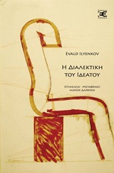 Η διαλεκτική του ιδεατού by Evald Ilyenkov | Goodreads