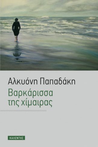 Βαρκάρισσα της χίμαιρας by Αλκυόνη Παπαδάκη | Goodreads