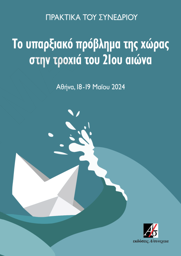 Το υπαρξιακό πρόβλημα της χώρας στην τροχιά του 21ου αιώνα by Ερρίκος ...