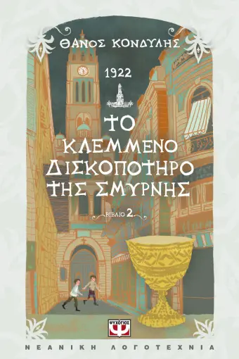 1922, Το κλεμμένο δισκοπότηρο της Σμύρνης by Thanos Kondylis | Goodreads